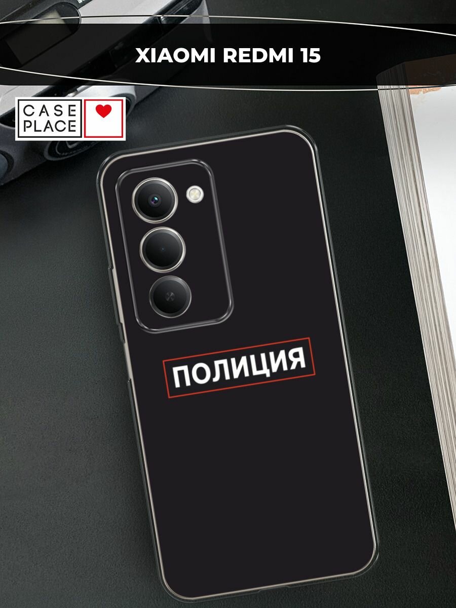 Чехол на Xiaomi Redmi 15 / Сяоми Редми 15 с принтом "Police logo"