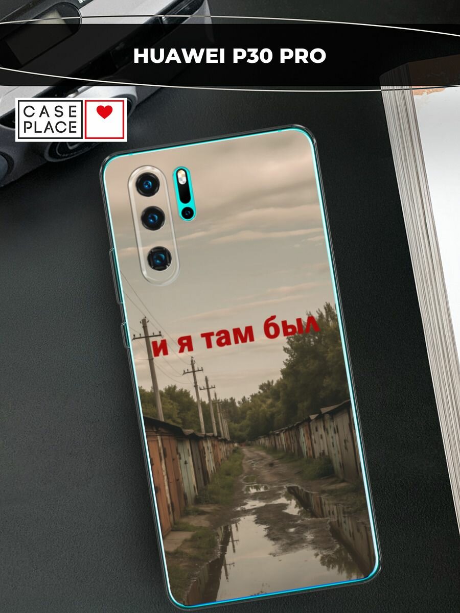Чехол на Huawei P30 Pro / Хуавей П30 Про с принтом "И я там был"