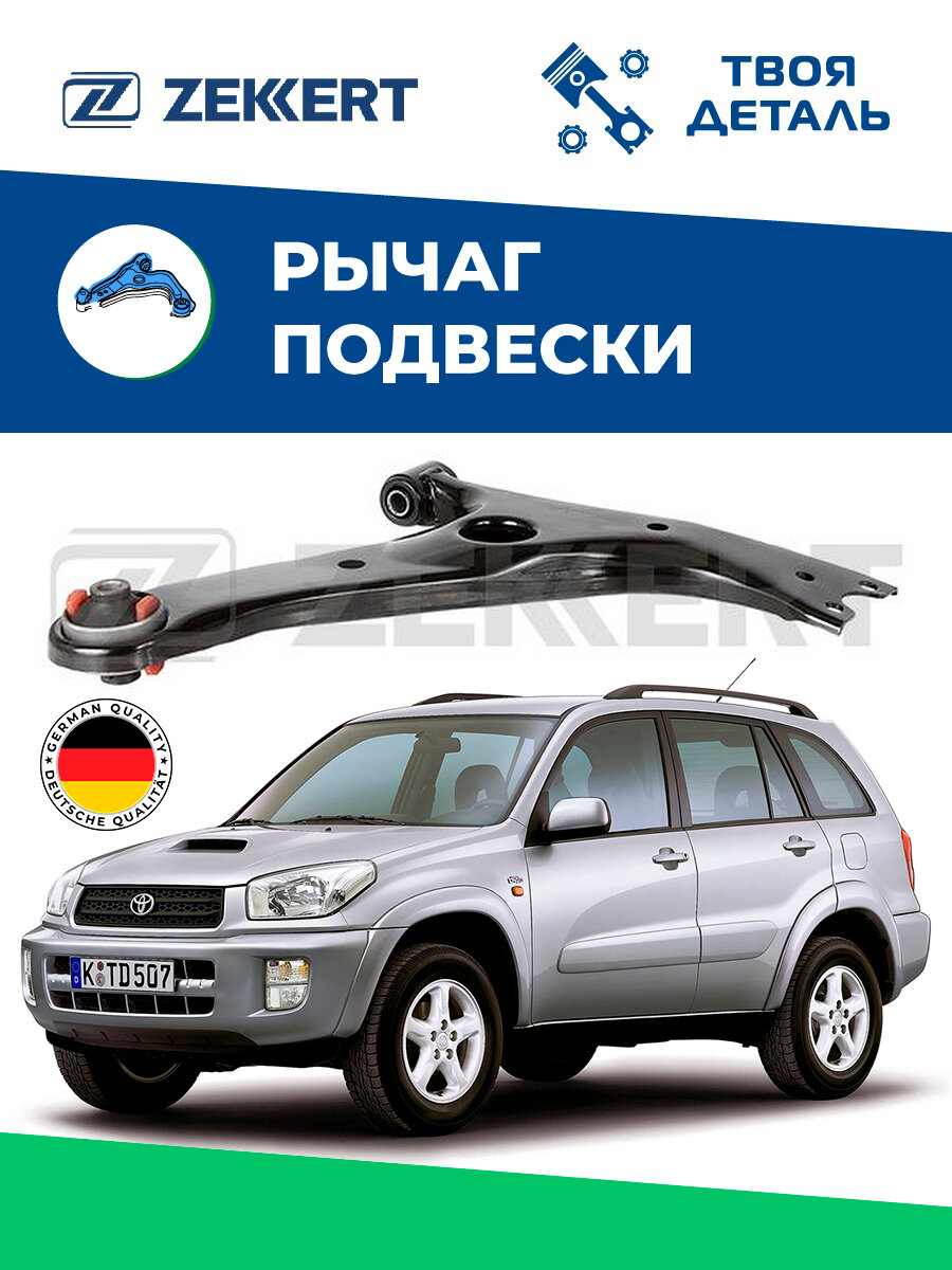 Рычаг передний правый на Toyota RAV4 (A20) /Lifan X60
