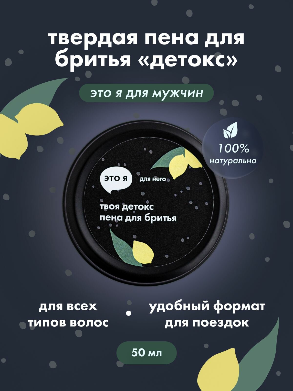 Это я, твоя твердая пена для бритья Детокс