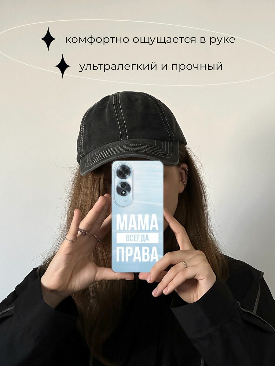 Чехол на Oppo A60 / Оппо А60 с принтом "Мама права", прозрачный — фото 1