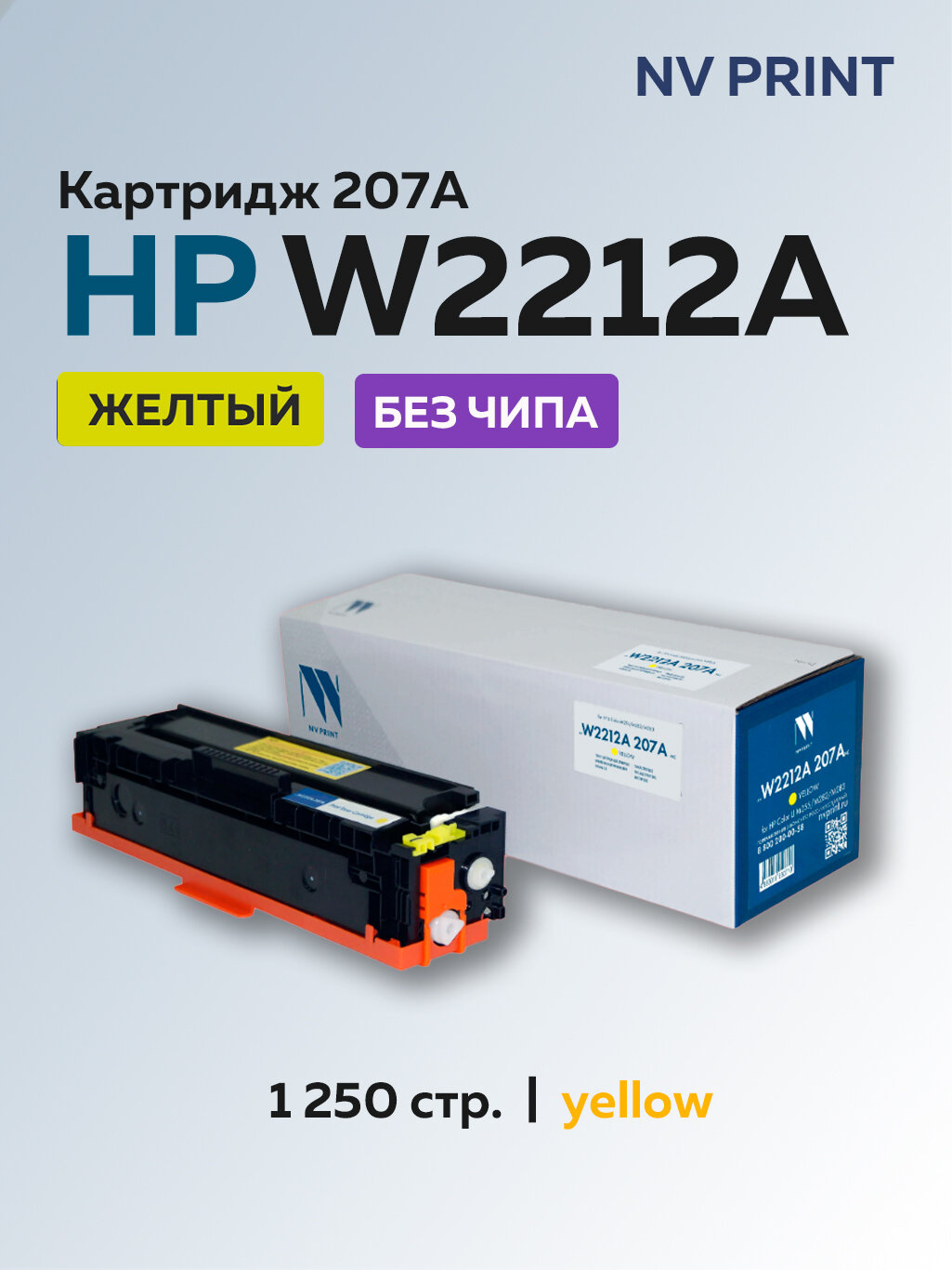 Картридж NV Print W2212A (207A) без чипа желтый для HP Color LaserJet M255/M282/M283