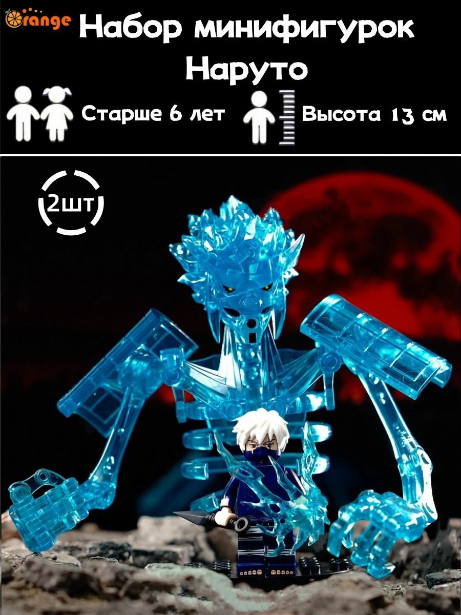 Набор минифигурки Наруто(Naruto series)/Наруто фигурки 2 шт(Какаши Хатаке и Susanoo)/конструктор совместим с лего