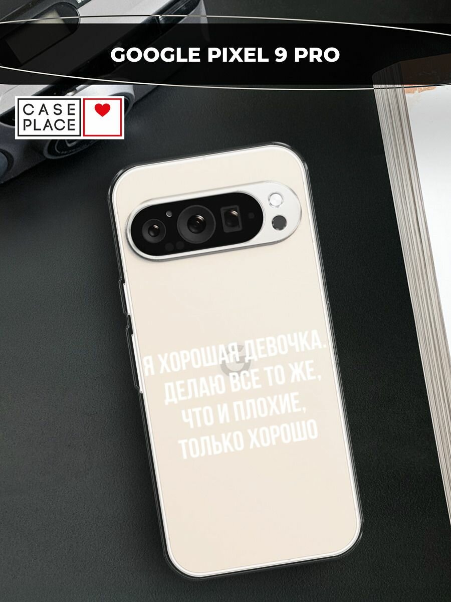 Чехол на Google Pixel 9 Pro / Гугл Пиксель 9 Про с принтом "Хорошая девочка", прозрачный