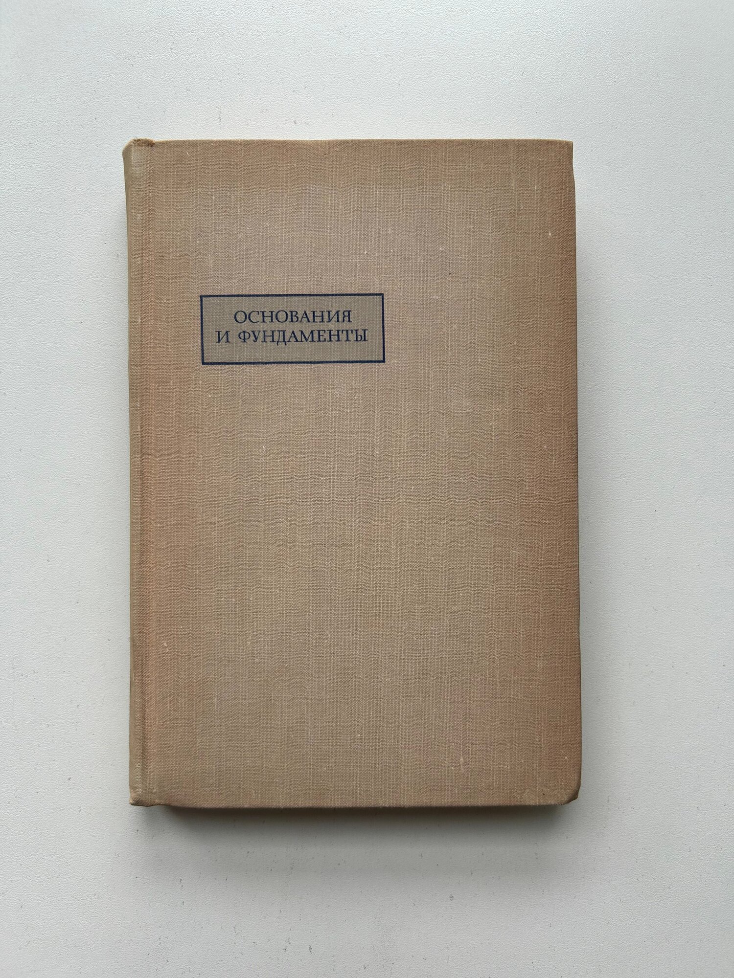 Основания и фундаменты. Краткий курс. Учебник для строительных вузов. Издание 1970 года