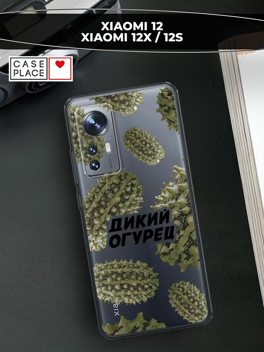 Чехол на Xiaomi 12/12X/12S / Сяоми 12/12X/12S с принтом "Паттерн дикий огурец 2", прозрачный