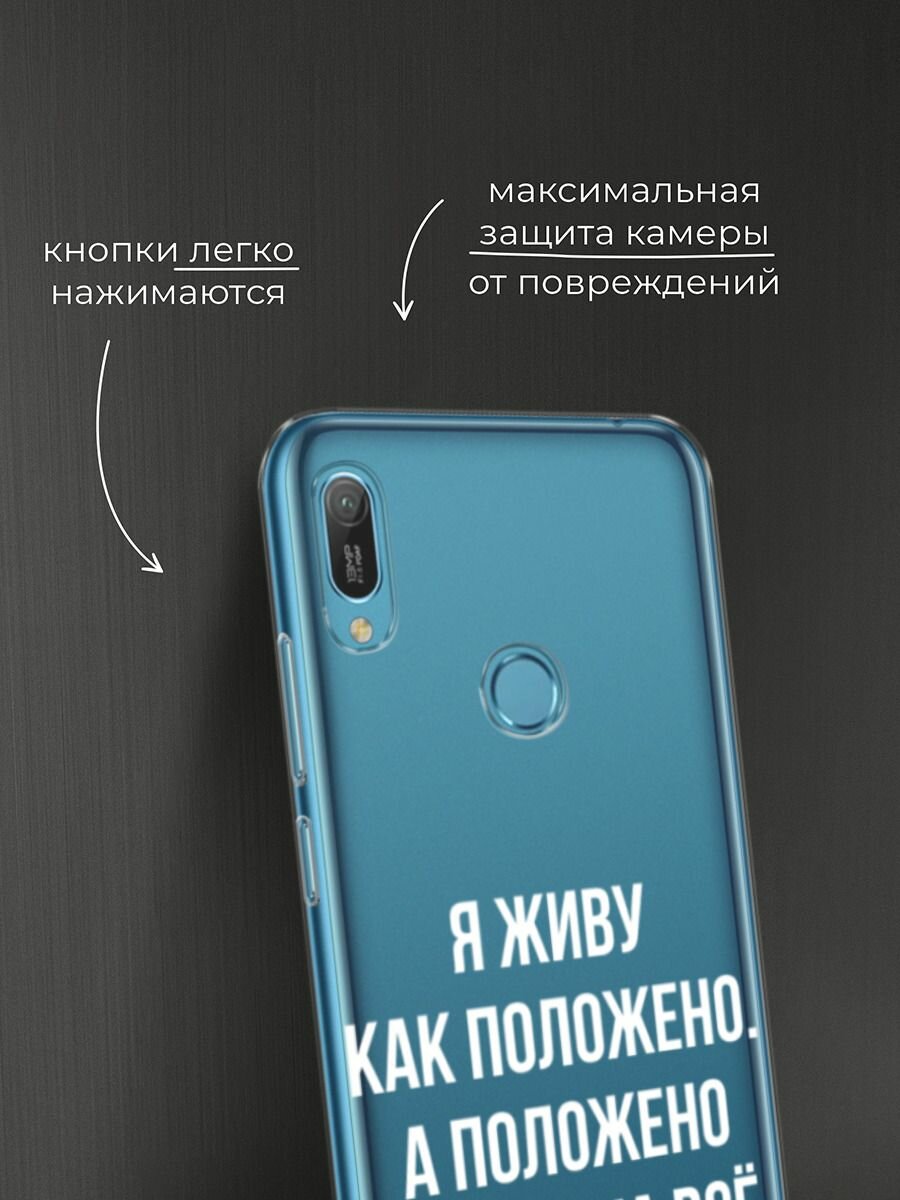 Чехол на Honor 8A/8A Pro/Huawei Y6s/Y6 2019 / Хонор 8А с принтом "Живу как положено", прозрачный — фото 1