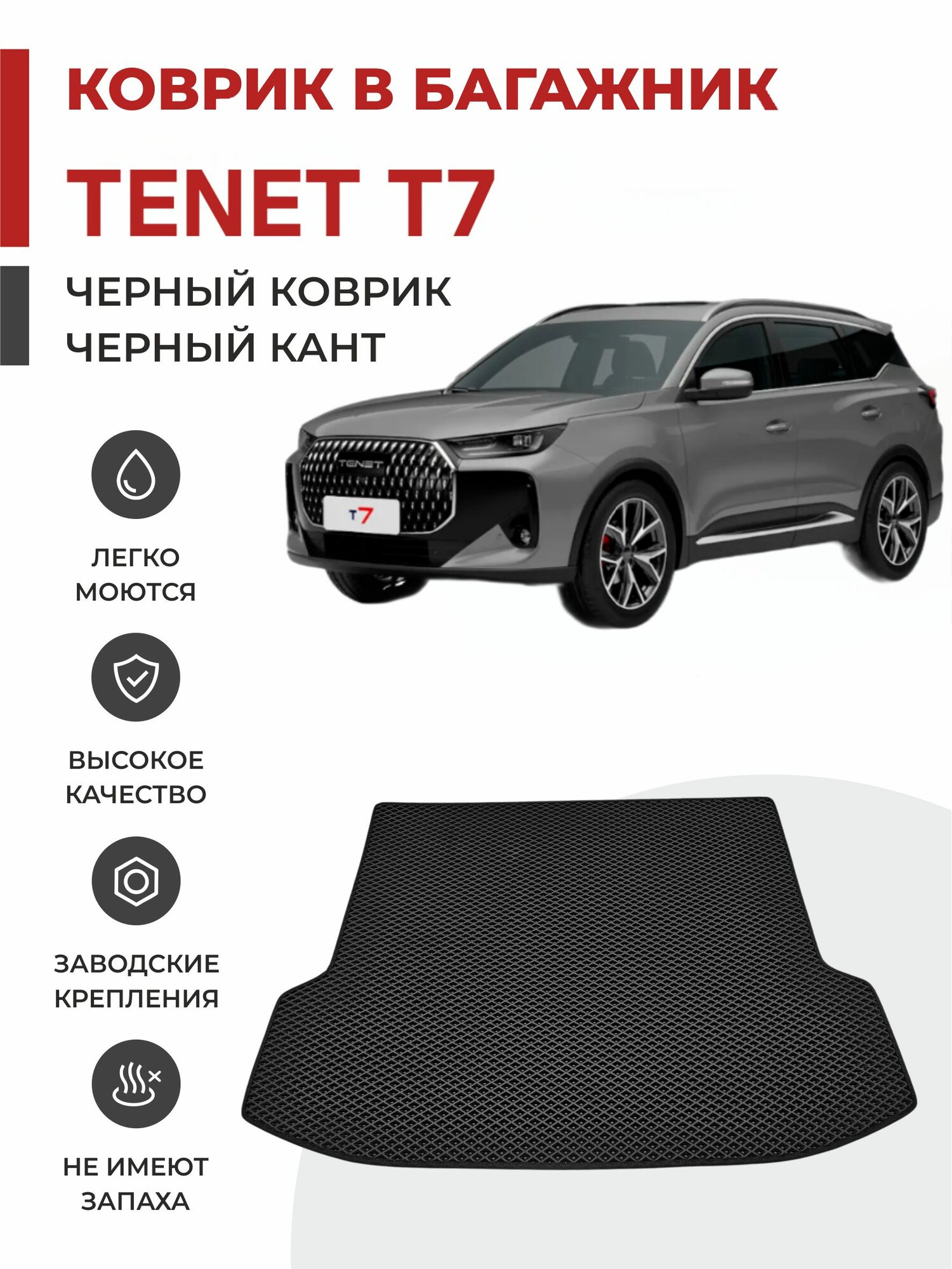 Коврик EVA в Багажник TENET T7 (2025-) с полноразмерным запасным колесом