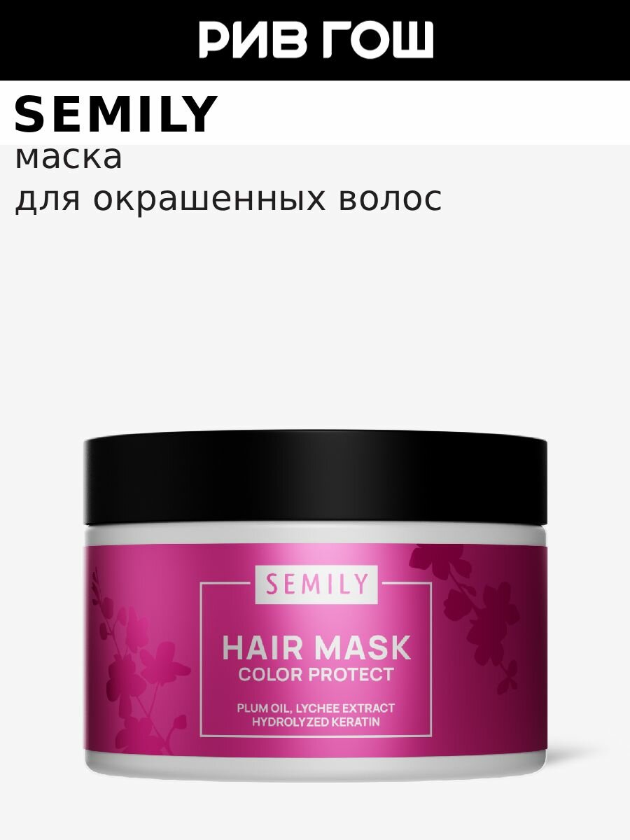 SEMILY Маска для окрашенных волос Color Protect Mask, 300 мл