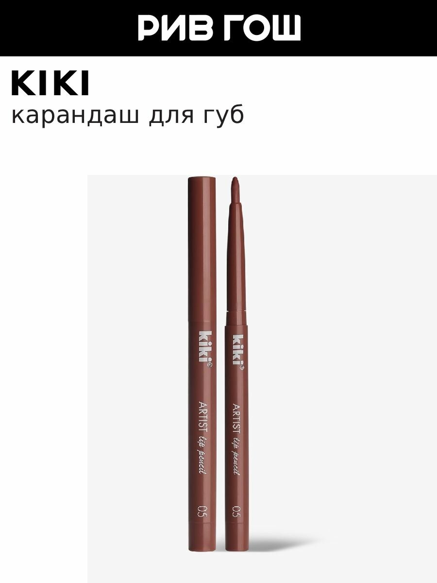 KIKI Карандаш для губ Artist Lip, 0,3 г, 05 Светлый Нюд