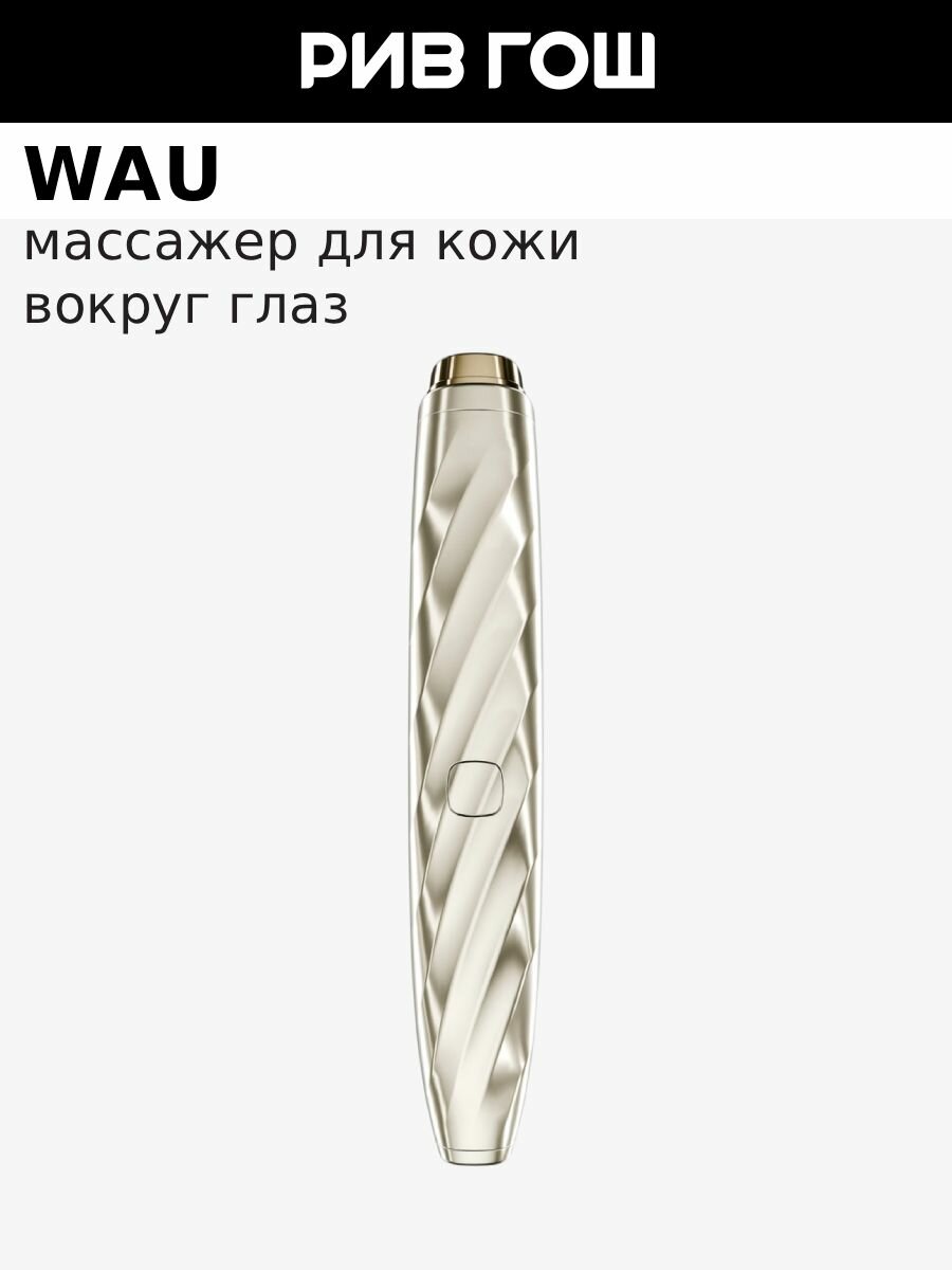 WAU Массажер для кожи вокруг глаз AI New