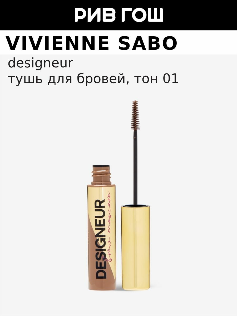 VIVIENNE SABO Тушь для бровей Designeur, 5 мл, 01 коричневый