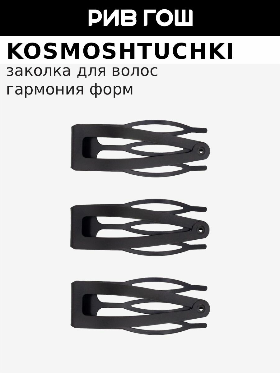 KosmoShtuchki Заколка для волос "Гармония форм"