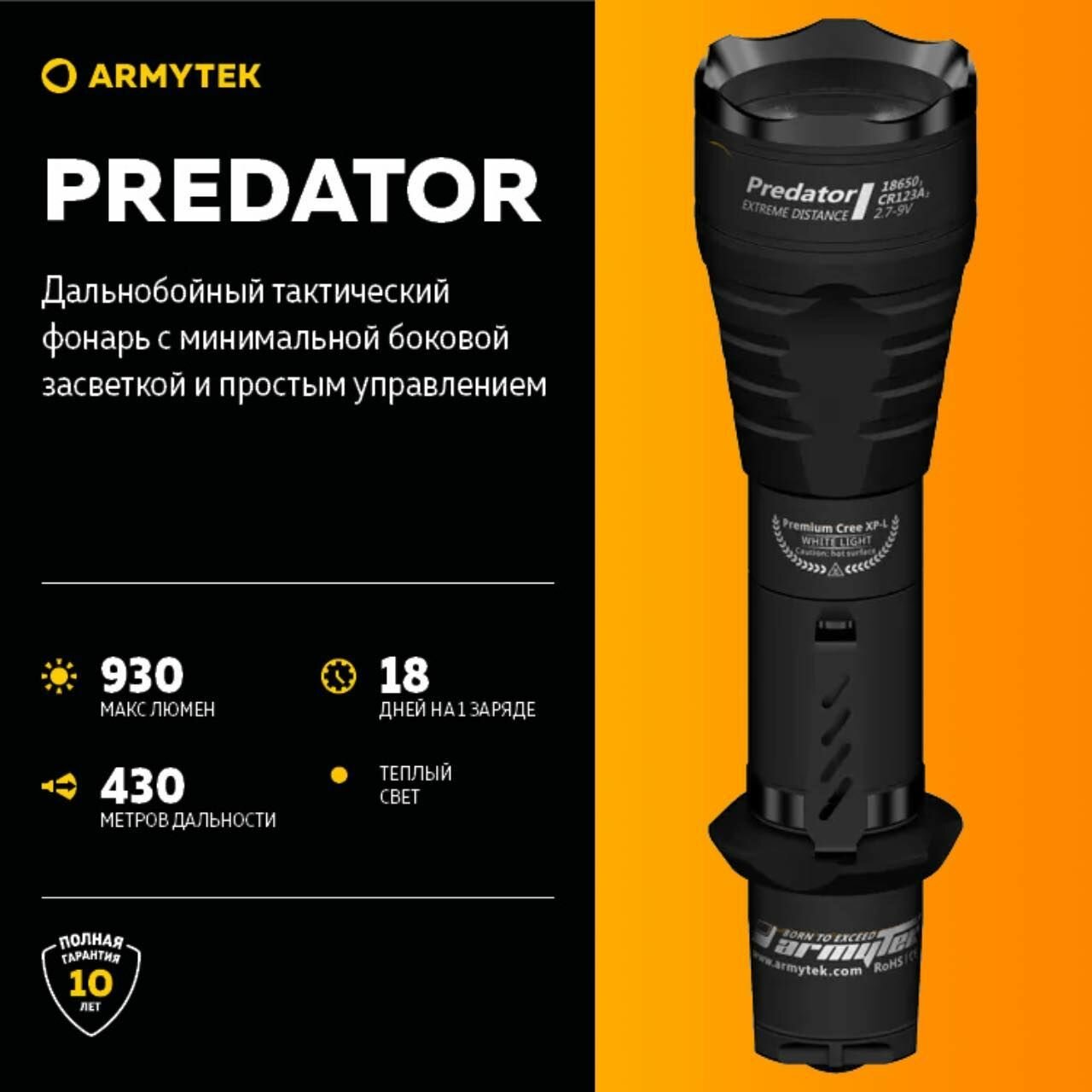 Фонарь Тактический для Охоты ARMYTEK Predator -XP-L HI F01603BW - Армитек Предатор - 6 режимов , 48 часов работы , влагозащита , 930 люмен , теплый свет