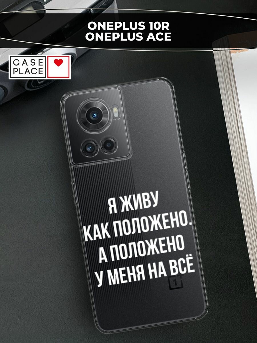 Чехол на OnePlus 10R/Ace / Ван Плас 10R/Ace с принтом "Живу как положено", прозрачный