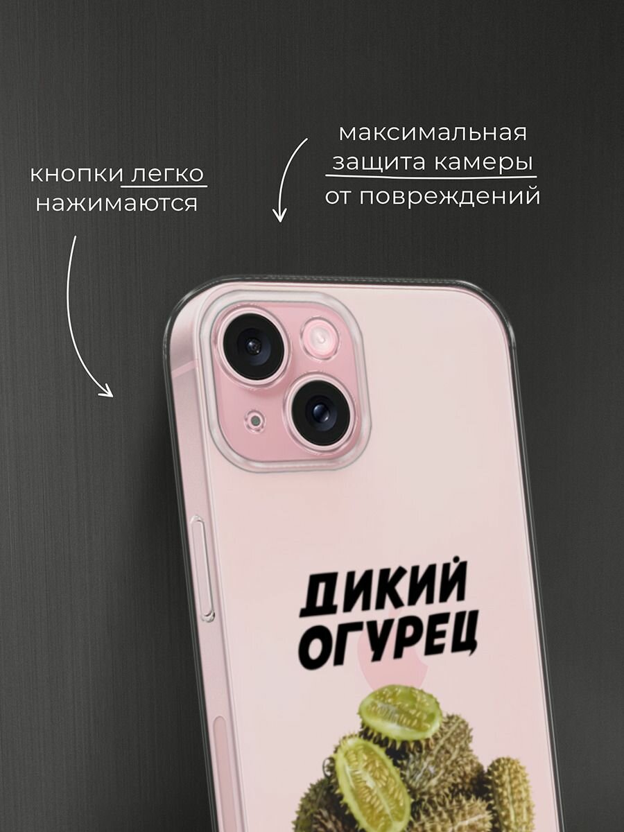 Чехол на Apple iPhone 15 / Айфон 15 с принтом "Дикий огурец", прозрачный — фото 1
