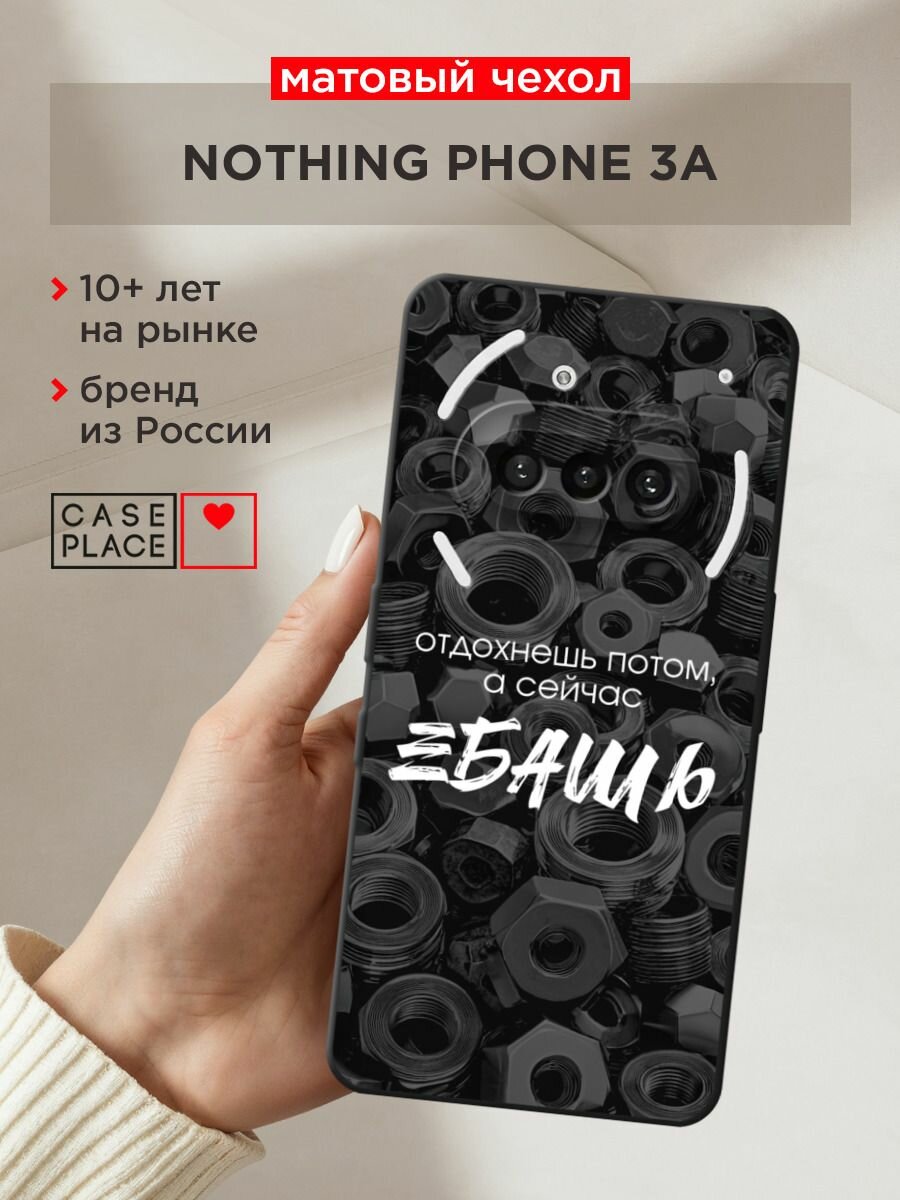 Чехол на Nothing Phone 3a / Нотинг Фон 3а с принтом "Отдохнешь потом"