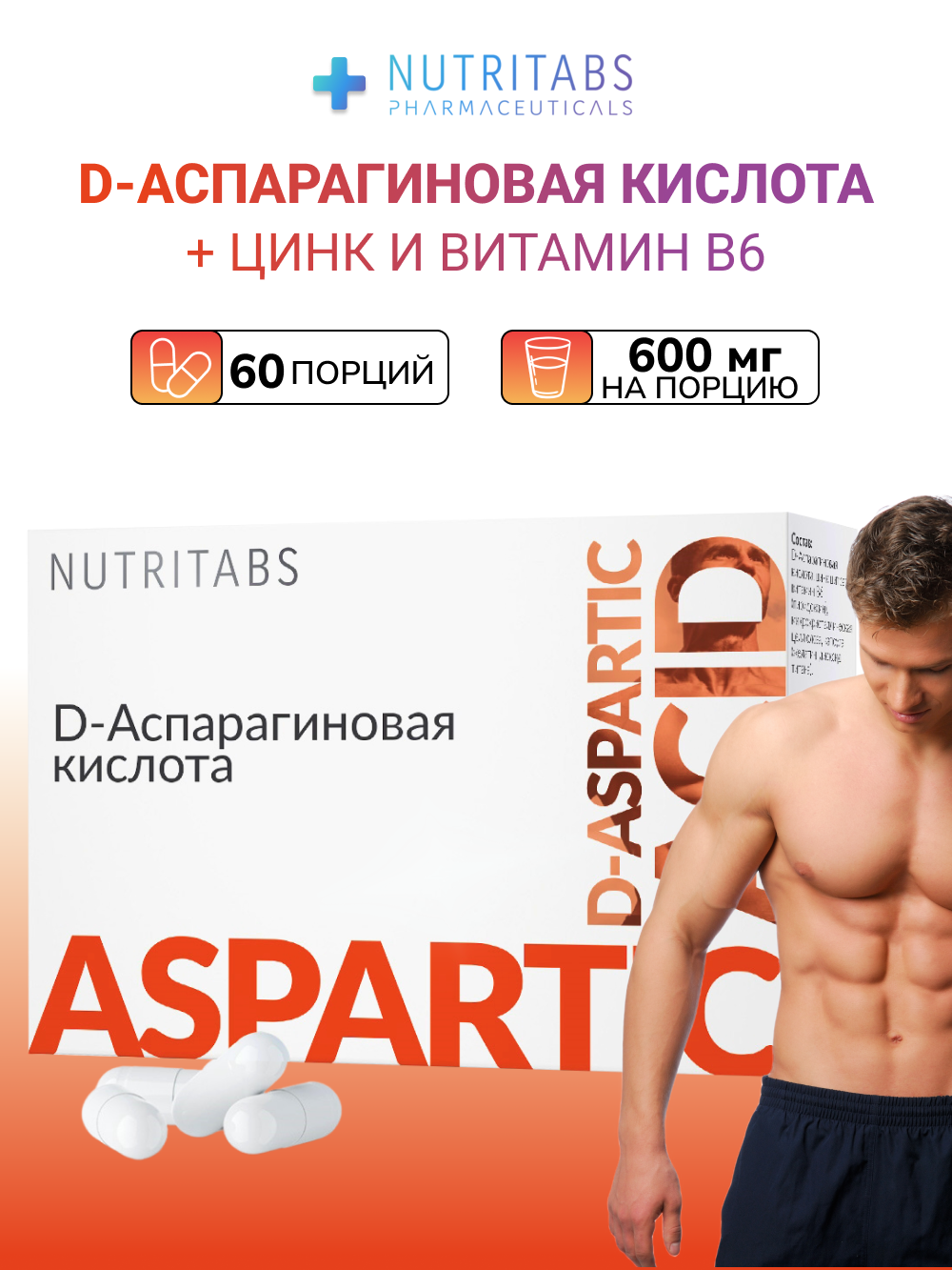 Бустер тестостерона для мужчин аспарагиновая кислота , тестобустер NUTRITABS
