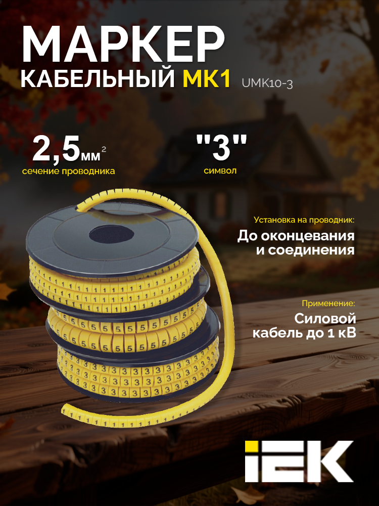 Маркер кабельный МК1- 2,5мм символ "3" (1000шт/упак) IEK для проводов и кабелей в распределительных щитах