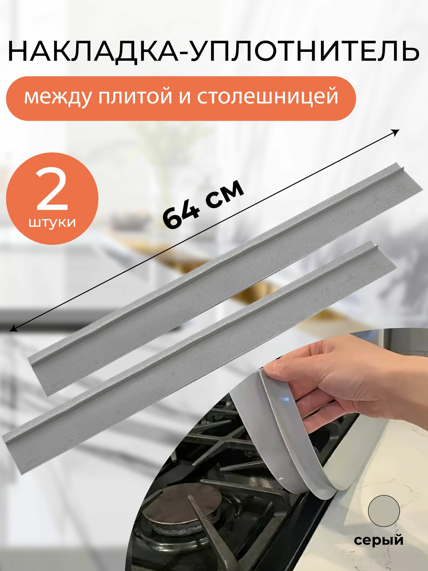 Защитная накладка на плиту, столешницу 2 штуки, серая, уплотнитель для зазора плиты, планка для щелей, стыков