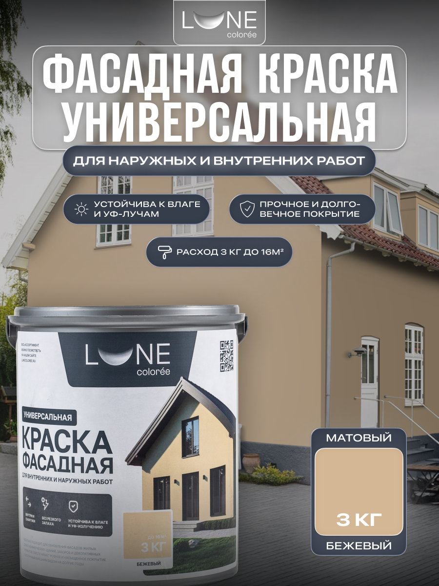 Краска фасадная LUNE COLOREE универсальная, моющаяся цвет бежевый 3 кг