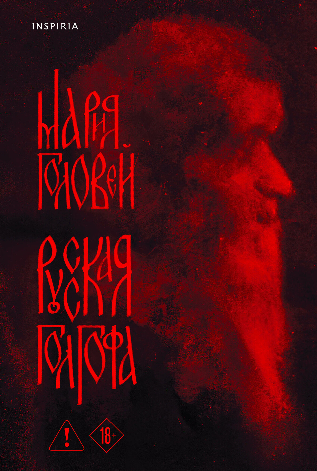 Книга "Русская Голгофа", автор Головей М, издательство Inspiria