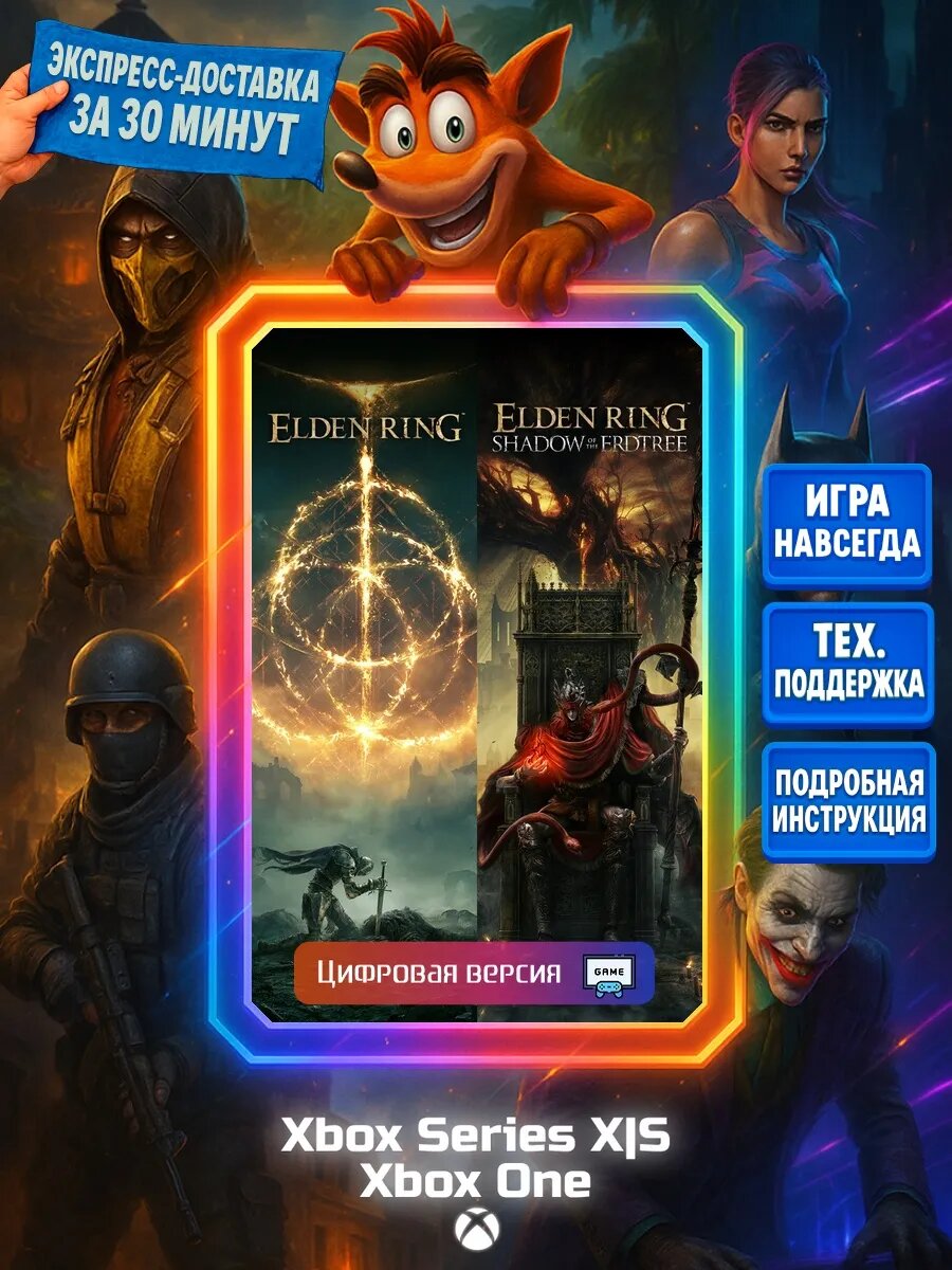 ELDEN RING Shadow of the Erdtree Ed One, Series X|S | Ролевая игра | Английский язык | Цифровая версия