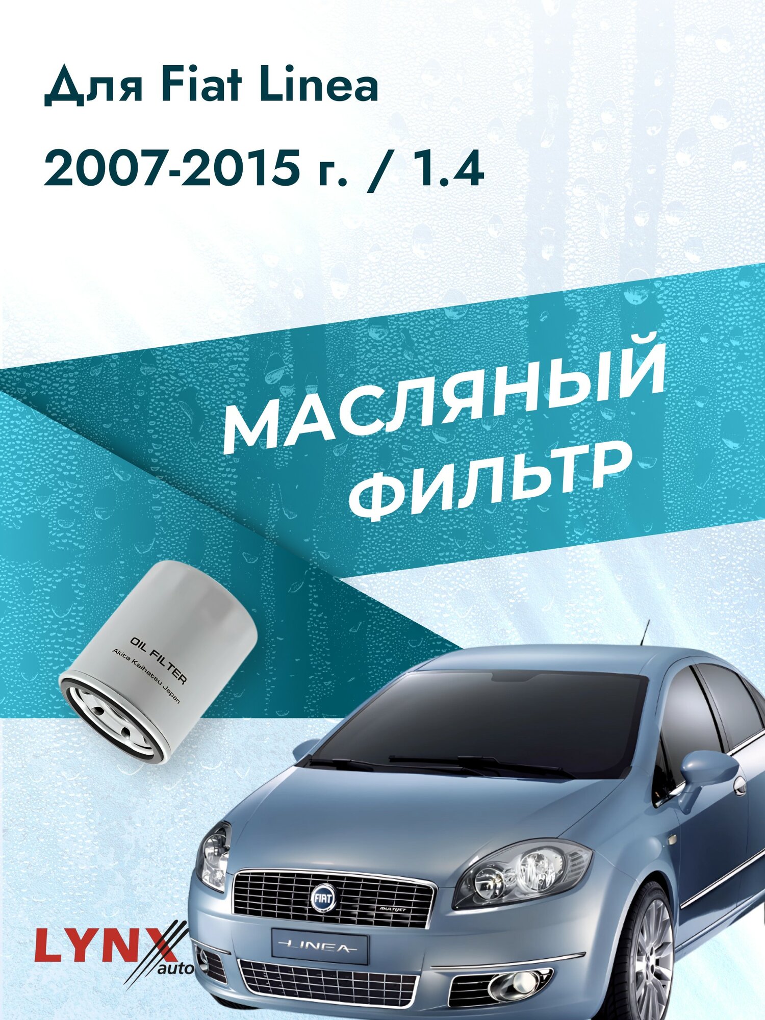 Масляный фильтр для Fiat Linea 2007-2015 г. Двигатель 1.4 (350 A1.000) Фиат Линеа LYNXauto