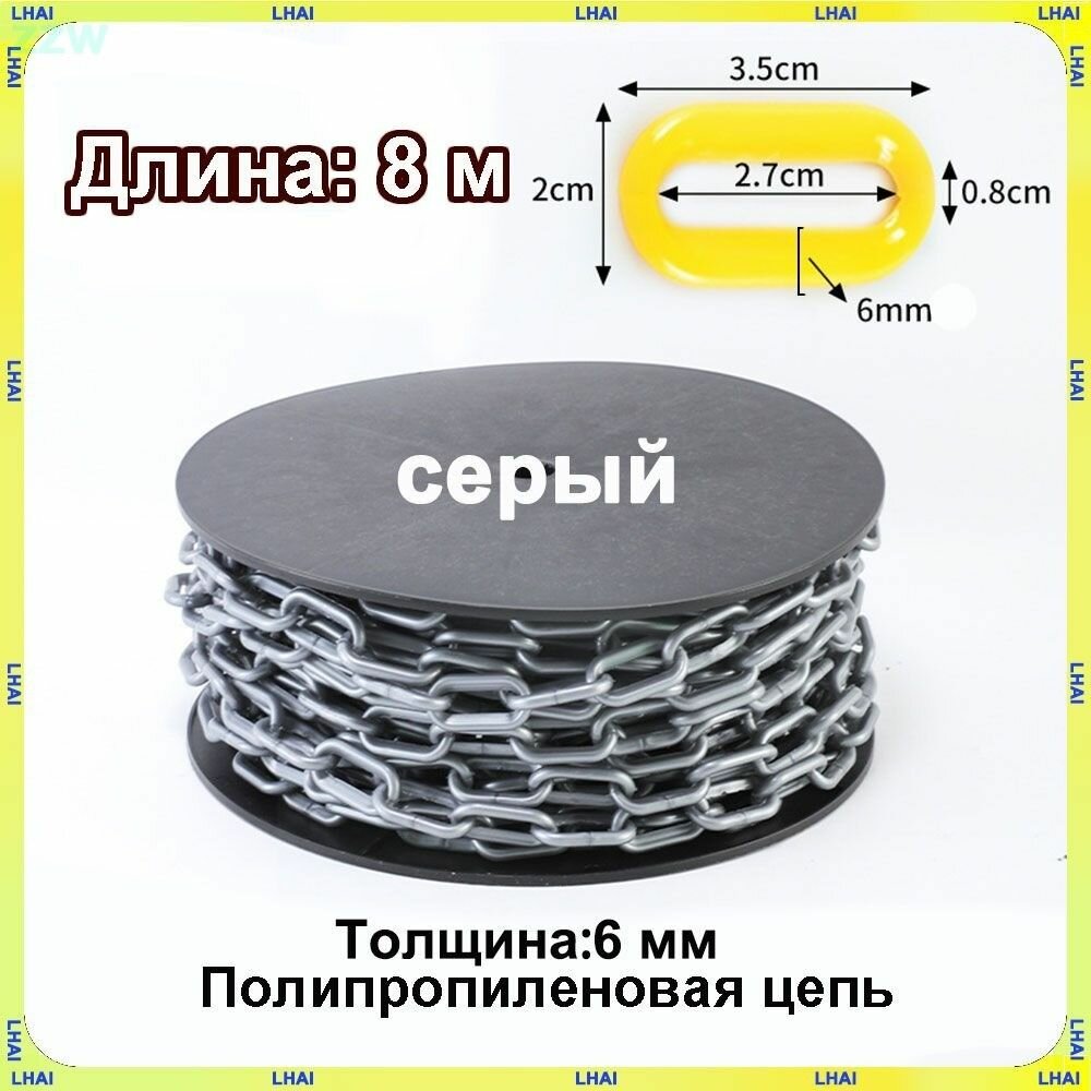 Пластиковая предохранительная цепь для столбов забора и конусов