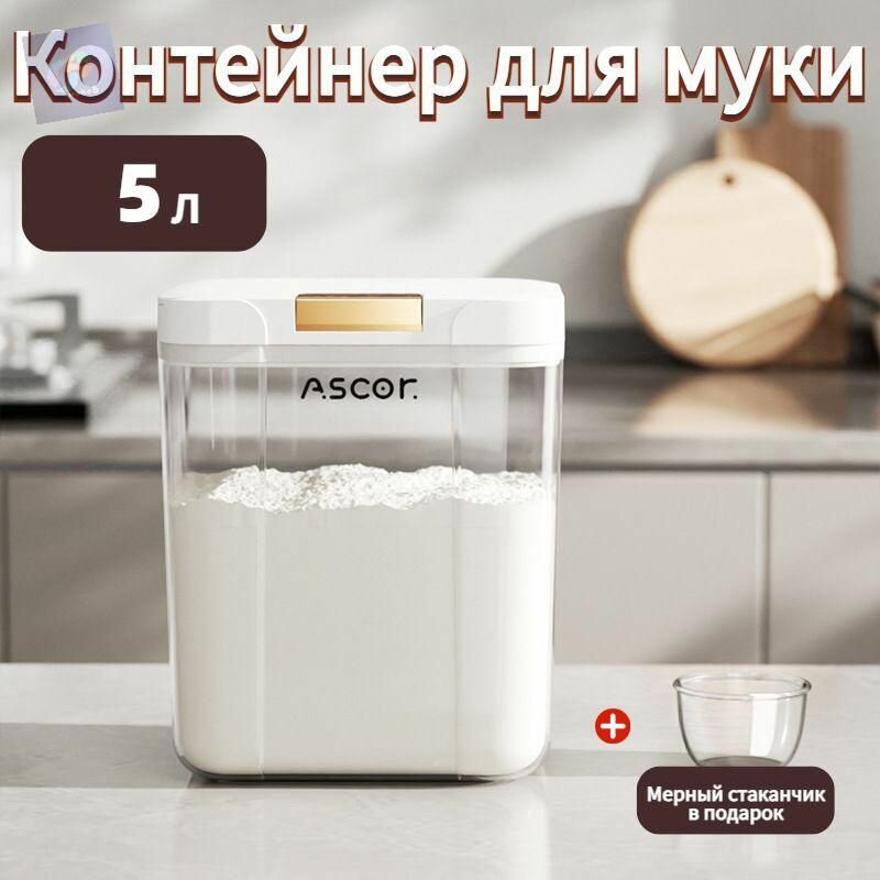 Контейнер для муки, емкость для сыпучих продуктов,5 л