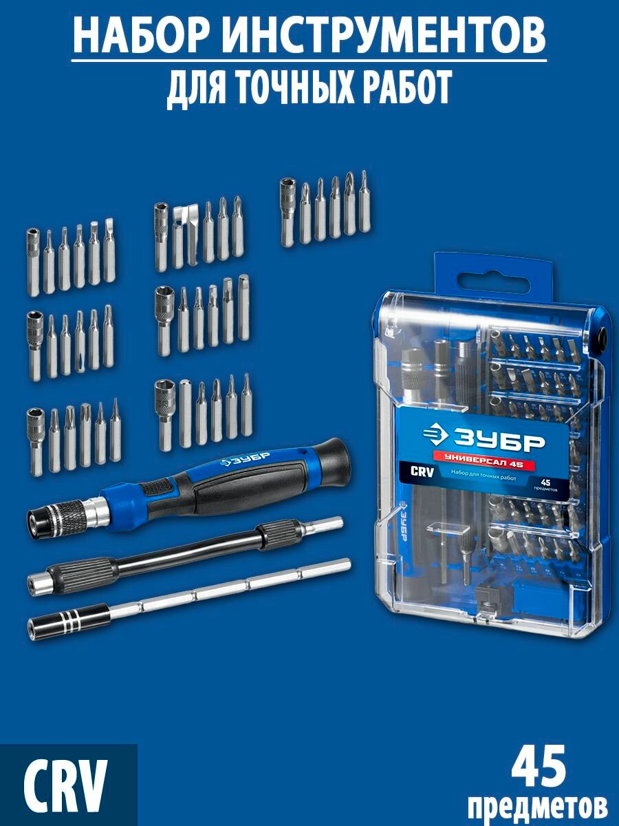 Набор инструмента ЗУБР Универсал-45 для точных работ, 45 предметов