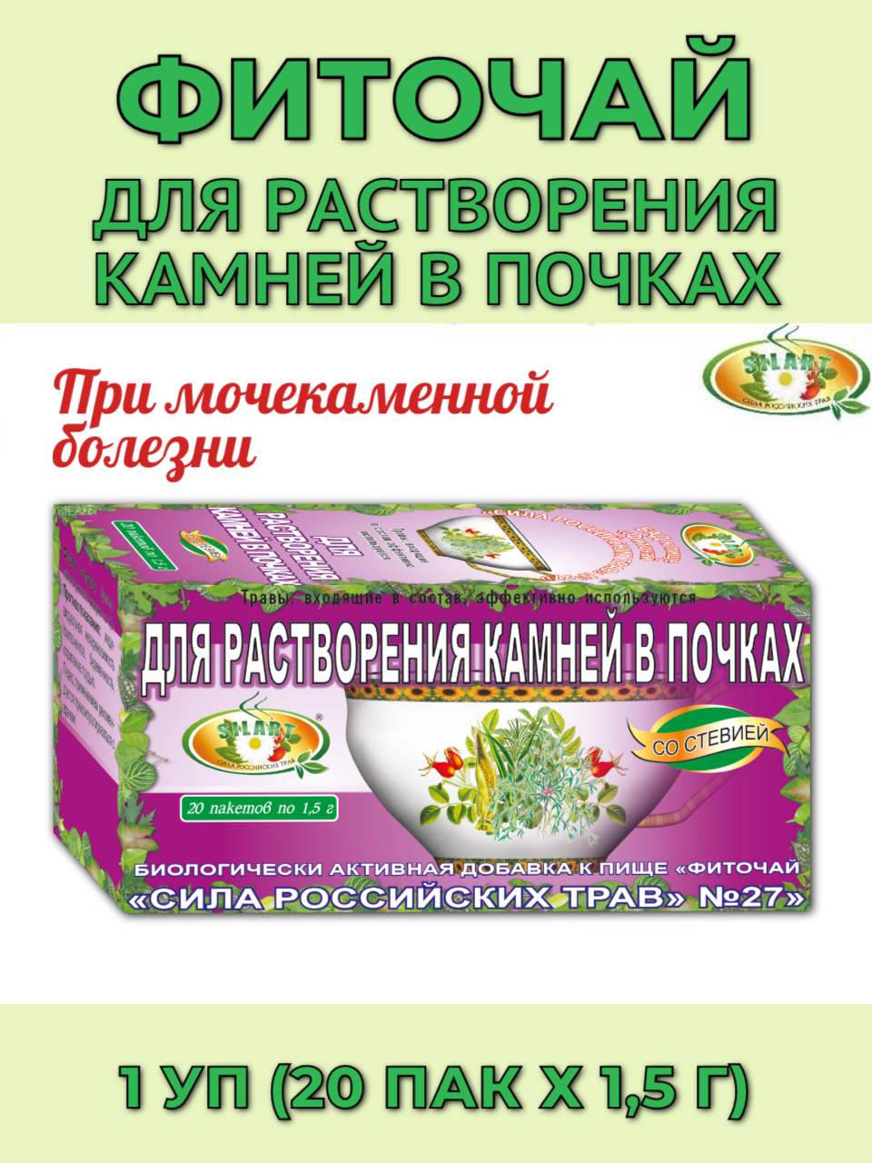 Фиточай №27 Растворяющий камни в почках, 20 пак / Фитосбор / Травяной чай для почек