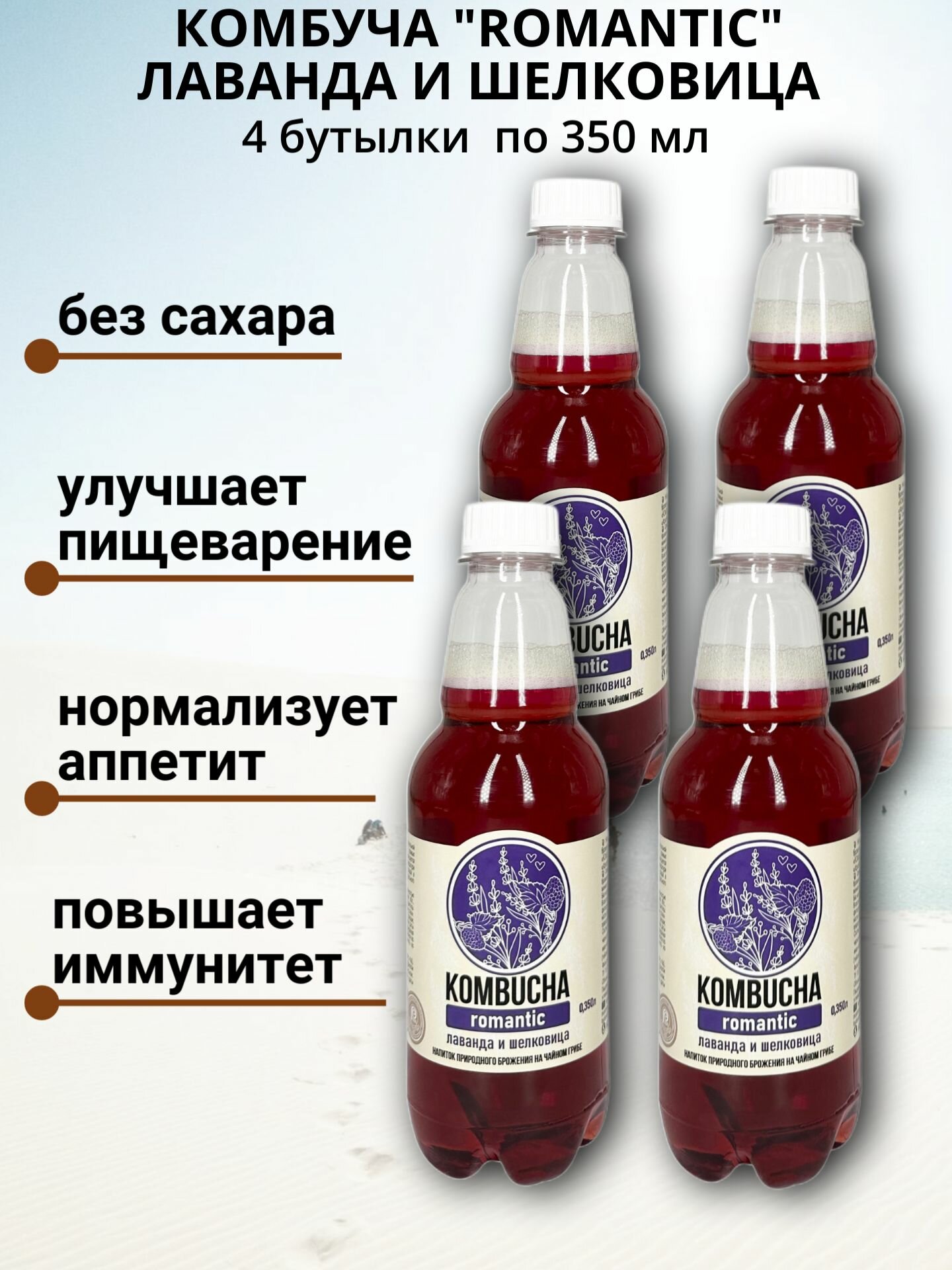 Комбуча Absolute Nature "Romantic", натуральный продукт, 4 шт по 350 мл