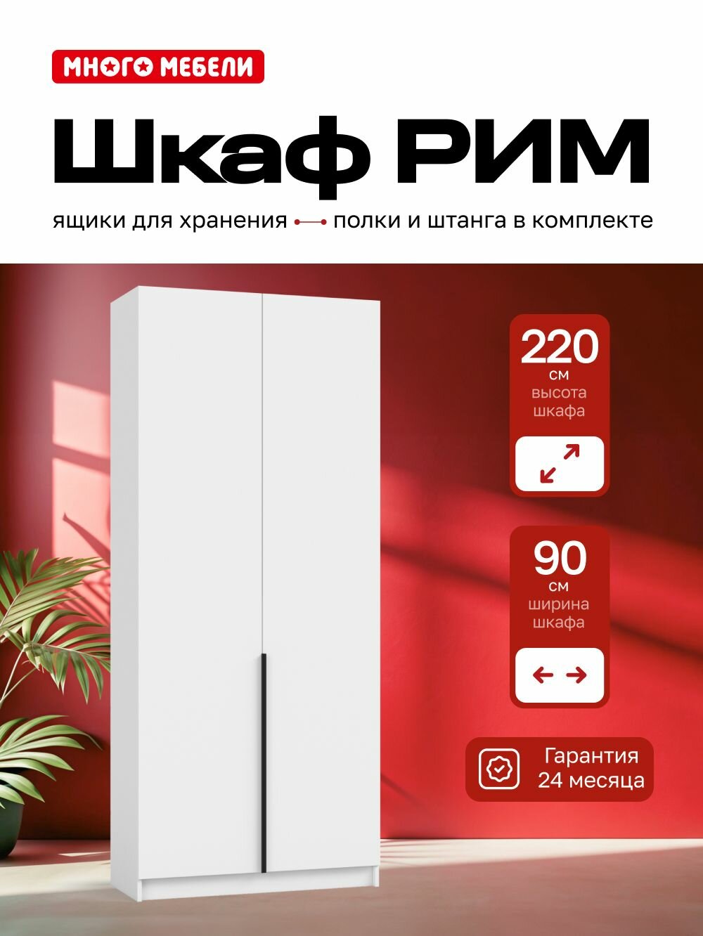 Много Мебели, Шкаф распашной, 90х53х220 см, 2х створчатый с ящиками, белый