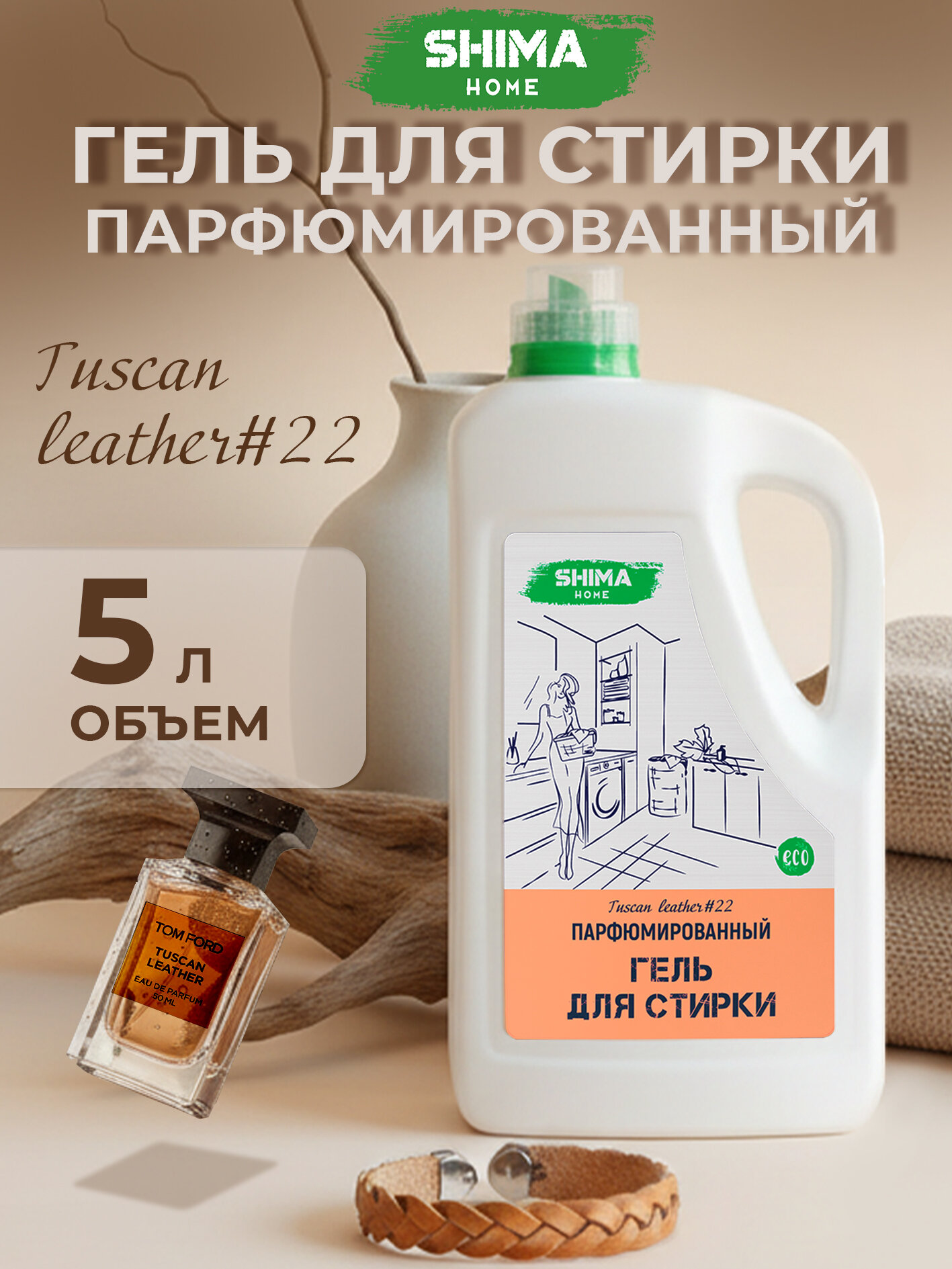 Гель для стирки 5 литров парфюмированный с пятновыводителем TUSCAN LEATHER#22