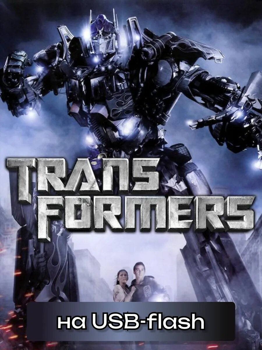 Фильм "Трансформеры" на USB флешке