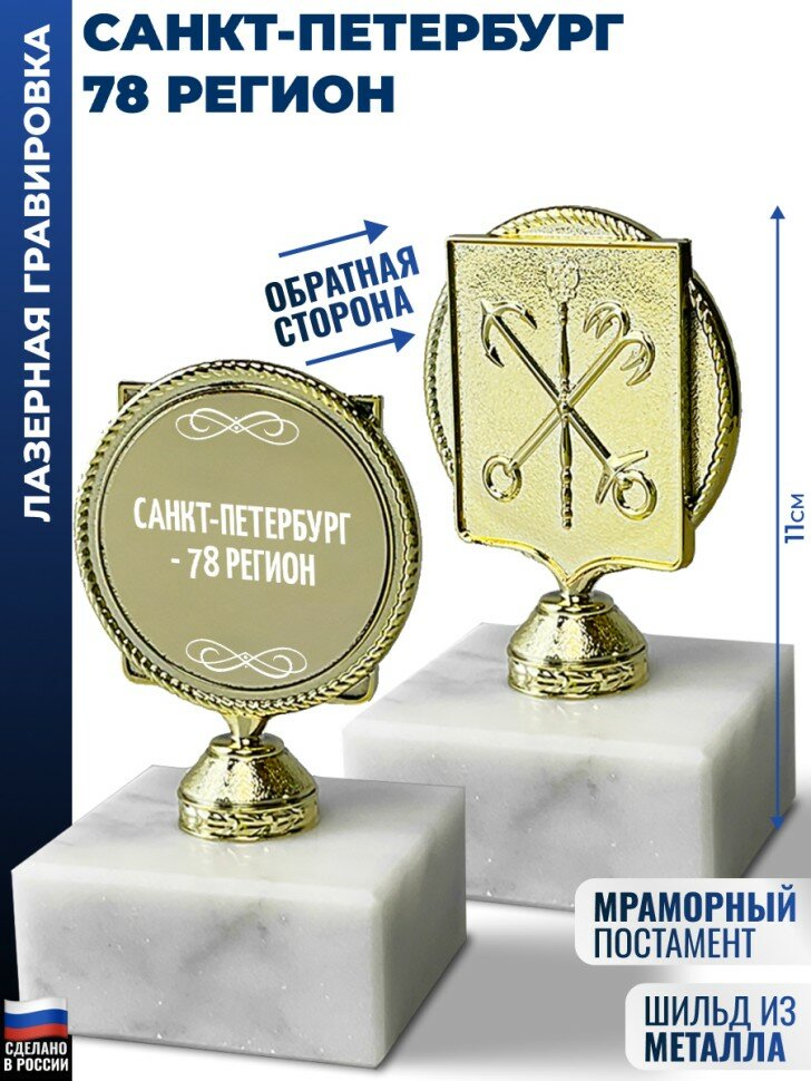 Статуэтка герб Спб "Санкт-Петербург - 78 регион"