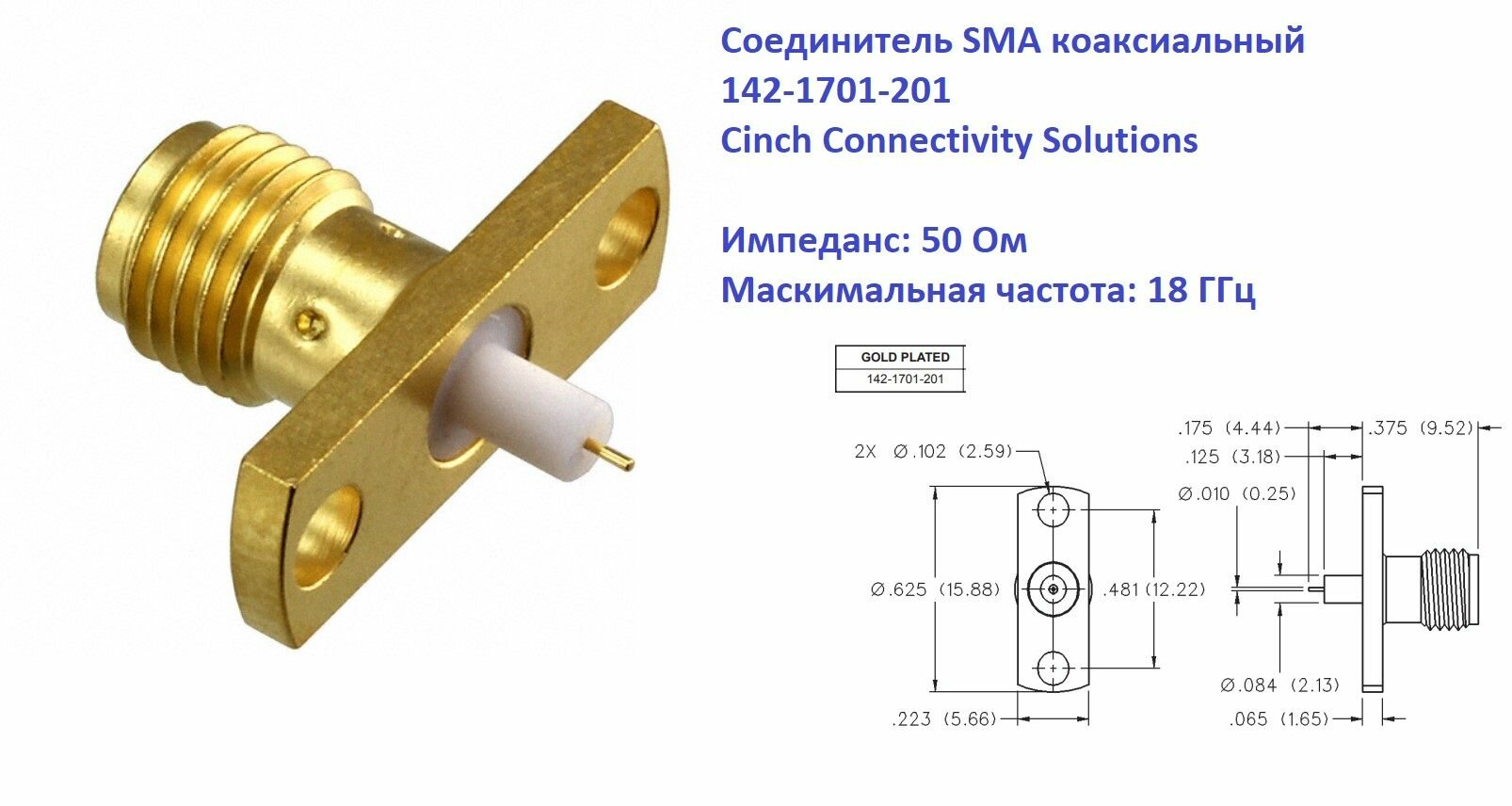 Высокочастотный разъём SMA 142-1701-201 Cinch Connectivity Solutions