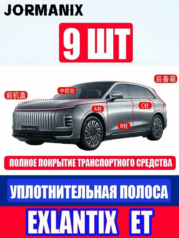 Exlantix ET Автомобильный уплотнитель, EXEED Exlantix ET Уплотнитель дверей