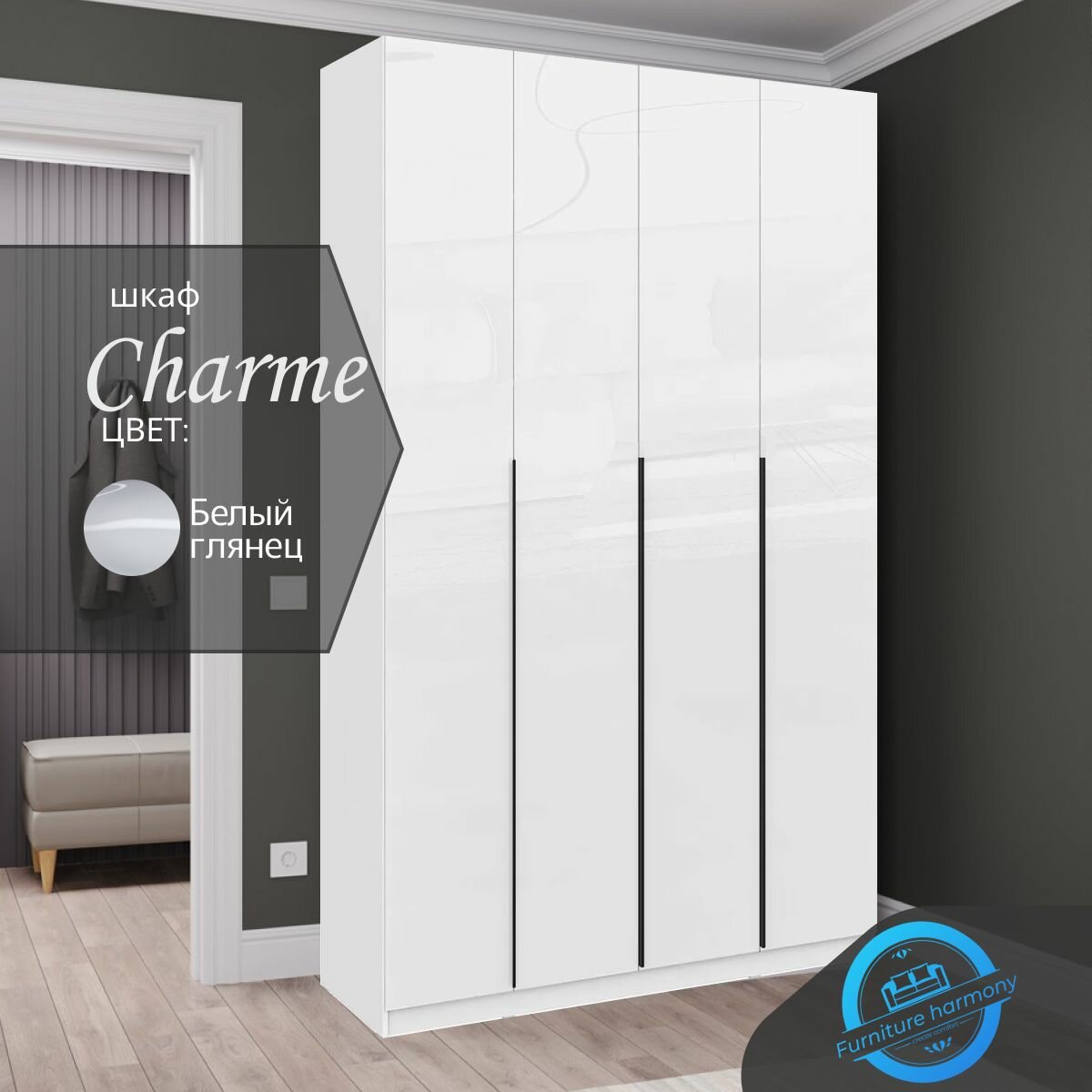 Шкаф распашной для одежды Шармэ белый/белый глянец, 4-х дверный, с доводчиками, 13-ю полками и 2-мя выдвижными ящиками, 160.1х50.6х221.6 см