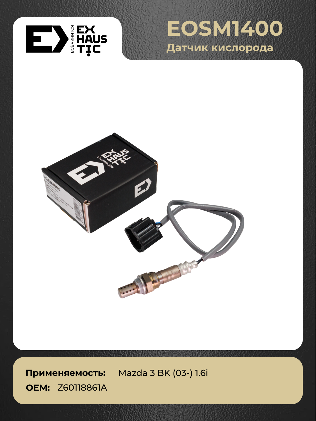 Датчик кислорода глушителя (лямбда-зонд) Exhaustic EOSM1400 Mazda 3 BK (03-) 1.6i до катализатора
