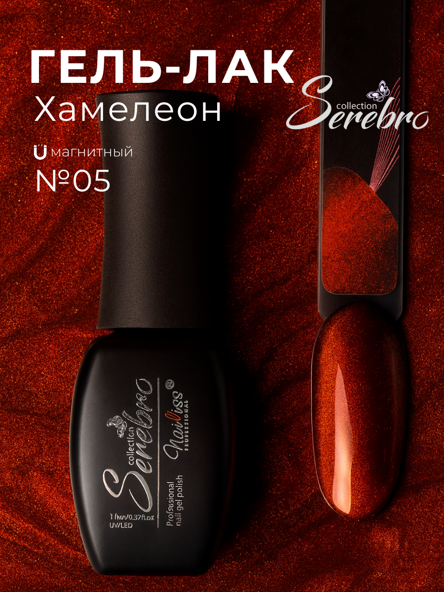 Гель лак для ногтей магнитный кошачий глаз "Хамелеон" №05, Serebro, 11 мл