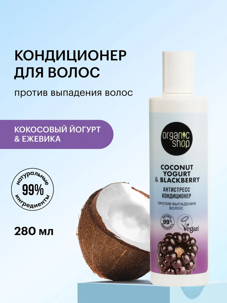 Бальзам кондиционер от выпадения волос Organic Shop "Антистресс" укрепляющий питательный 280 мл