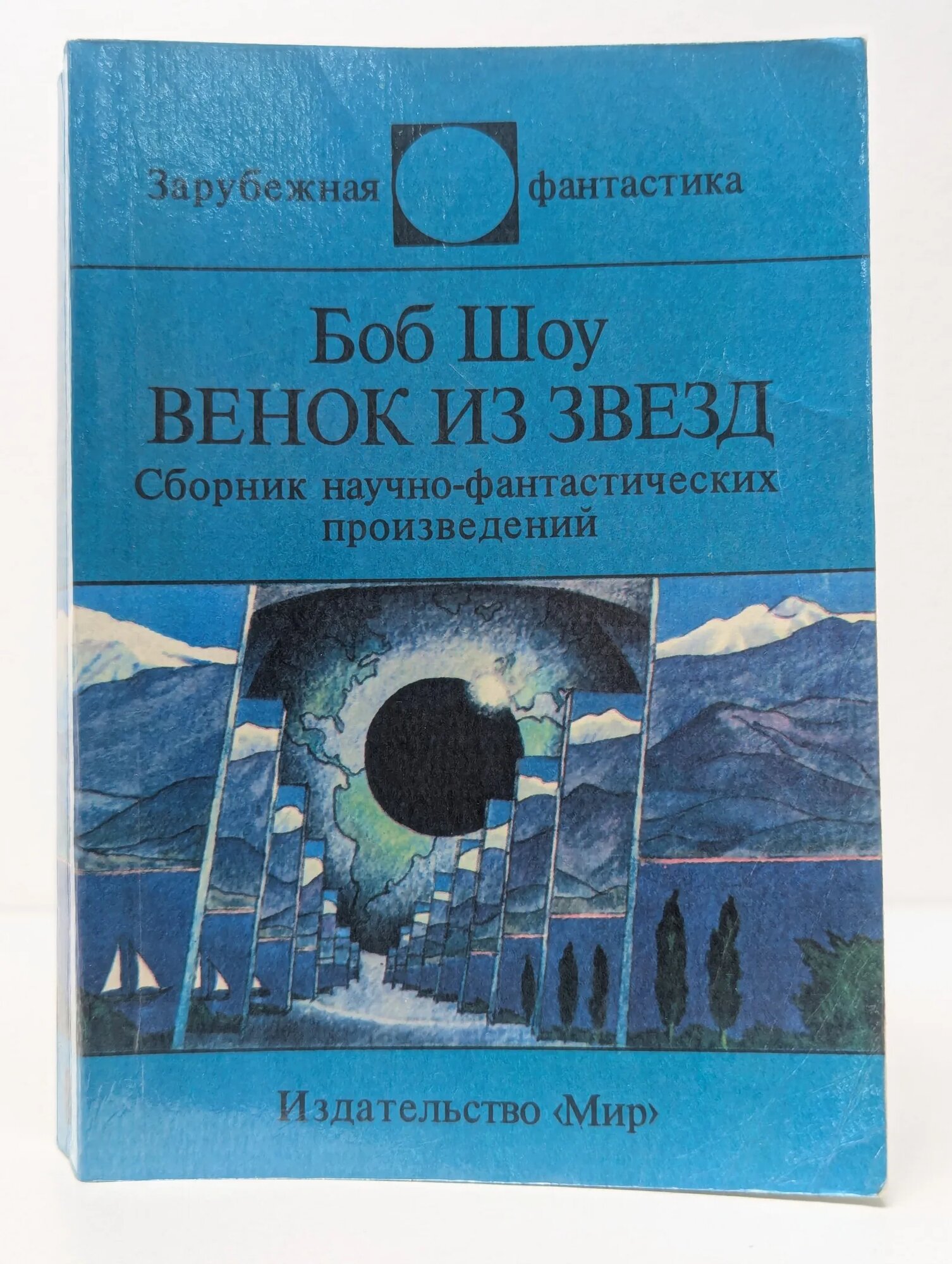 Венок из звезд Шоу Боб 1989