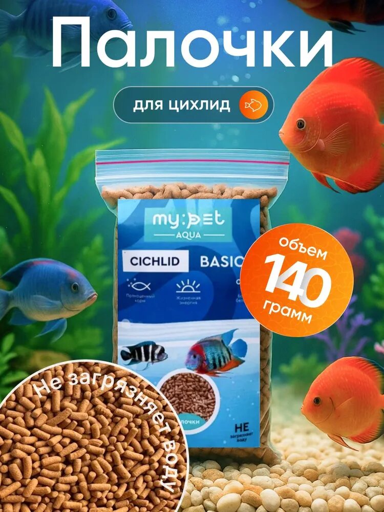 Корм для цихлид и крупных декоративных рыб, My Pet "Cichlid Basic" , палочки ,140г