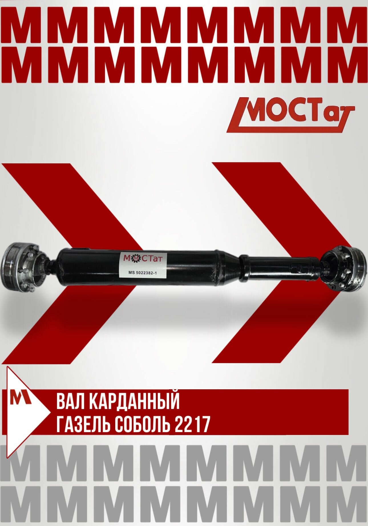 Вал карданный подходит для Газель Соболь-22177, 23107 задний (ШРУС) 776мм