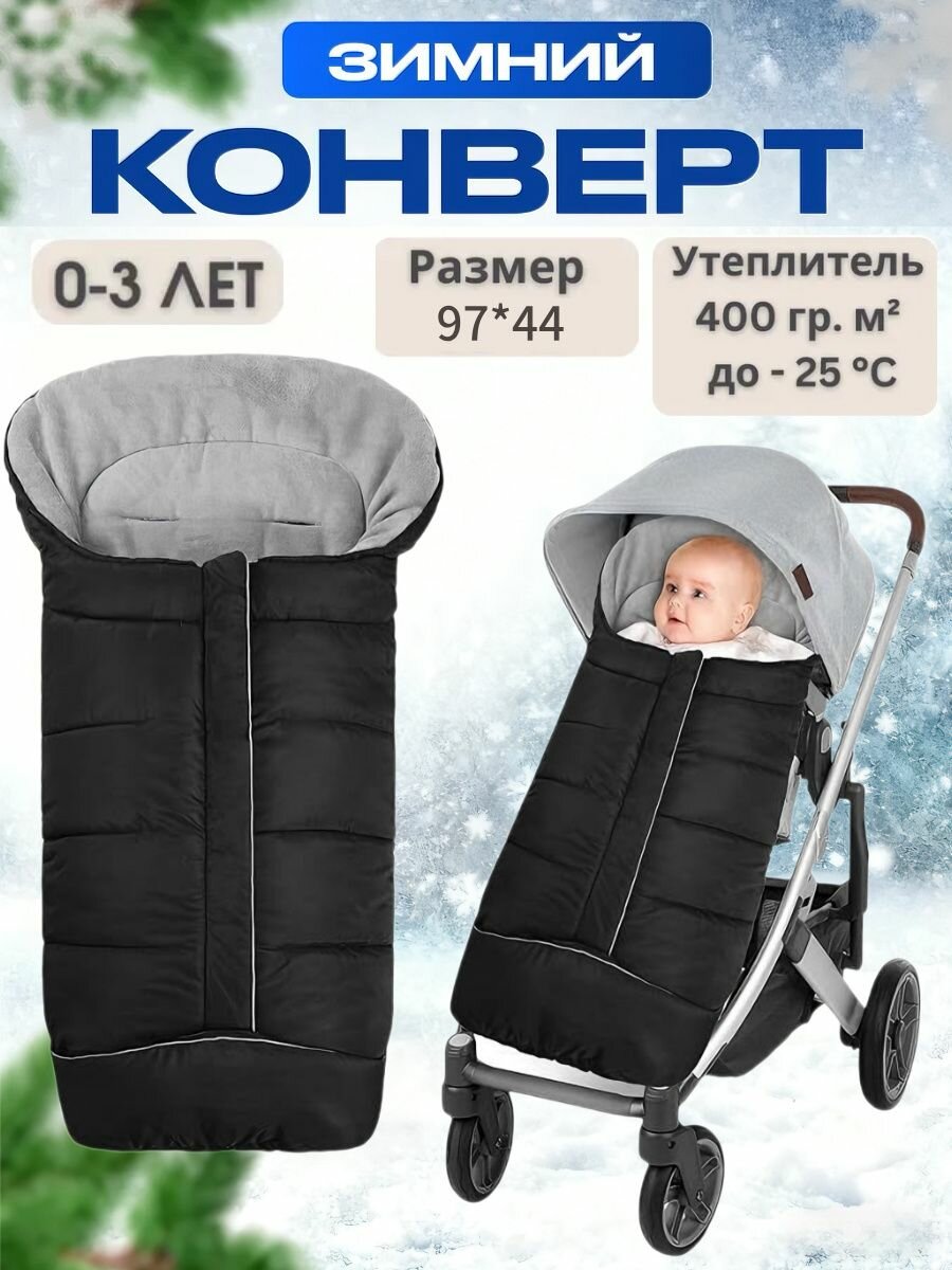 Конверт в коляску зимний. Конверт в для новорожденных зима осень