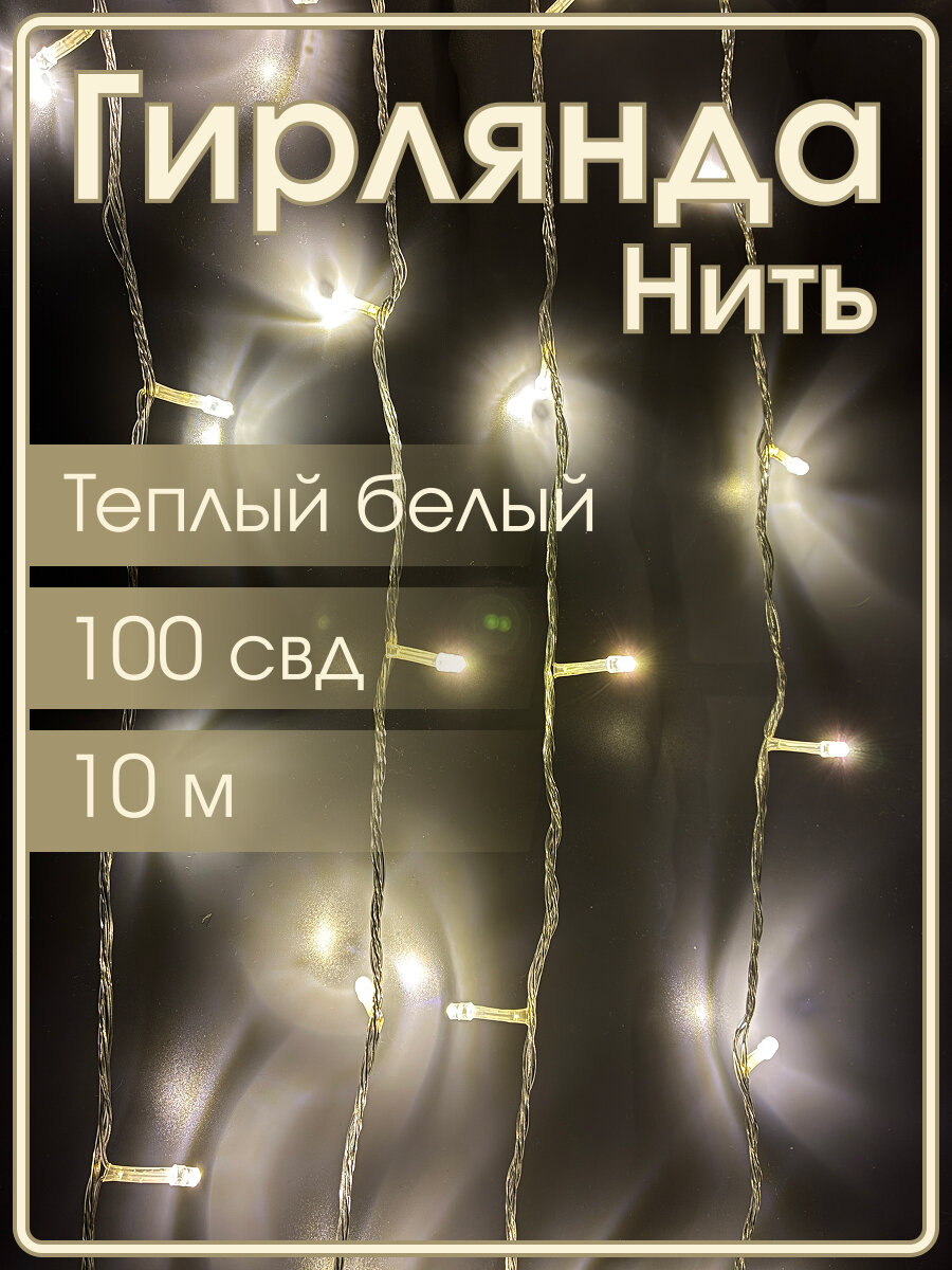 Гирлянда "Бюджет"100 СВД, теплая белая, 10 метров смена режимов