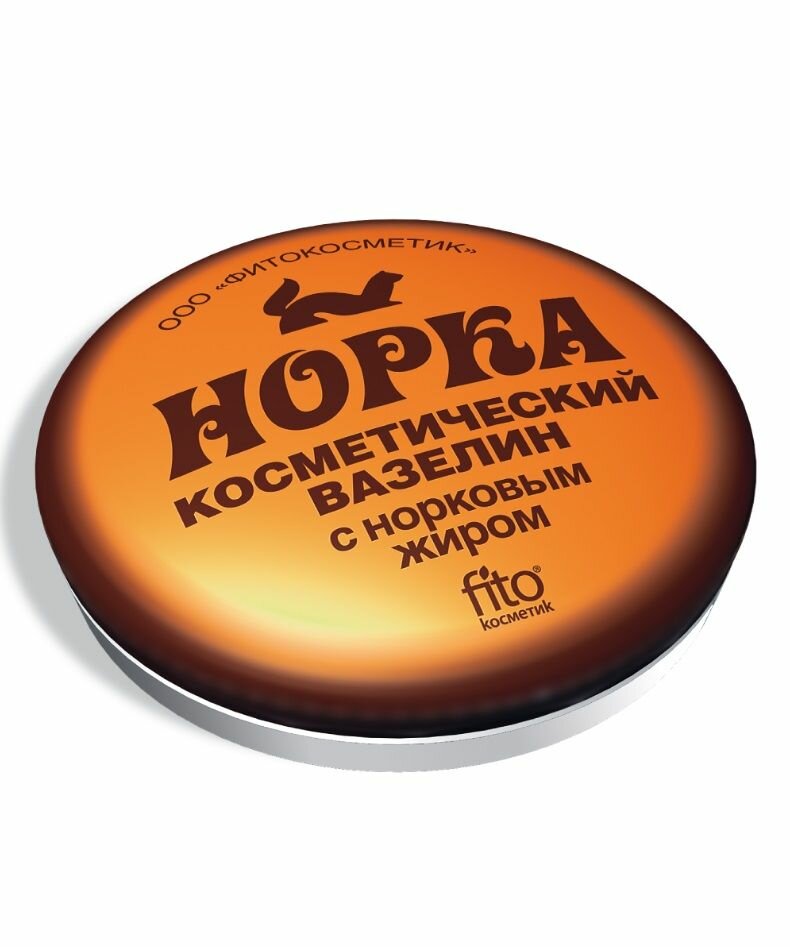 Вазелин косметический Норка Fito Косметик с норковым жиром 10 гр