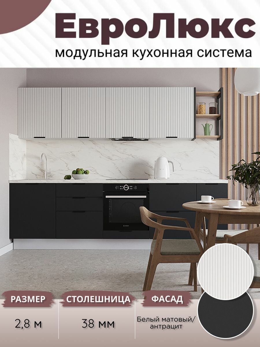 Кухонный гарнитур прямой ЕвроЛюкс МДФ 2,8 м, Белый матовый/Антрацит (волна)